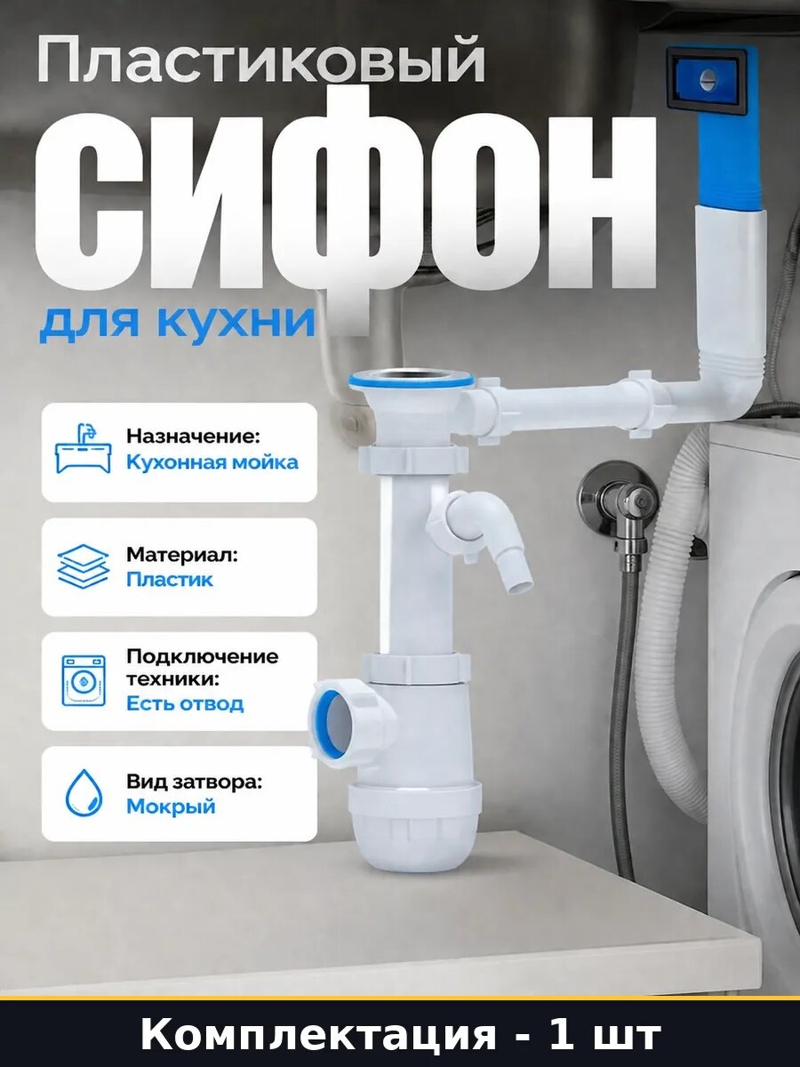 Сифон для кухонной мойки с отводом для стиральной машины