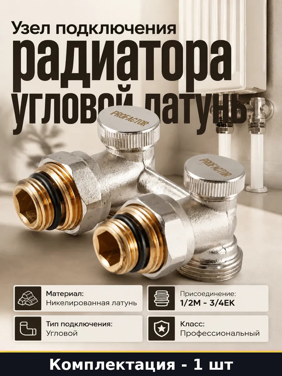 Узел подключения радиатора угловой латунь 1/2 3/4 никель