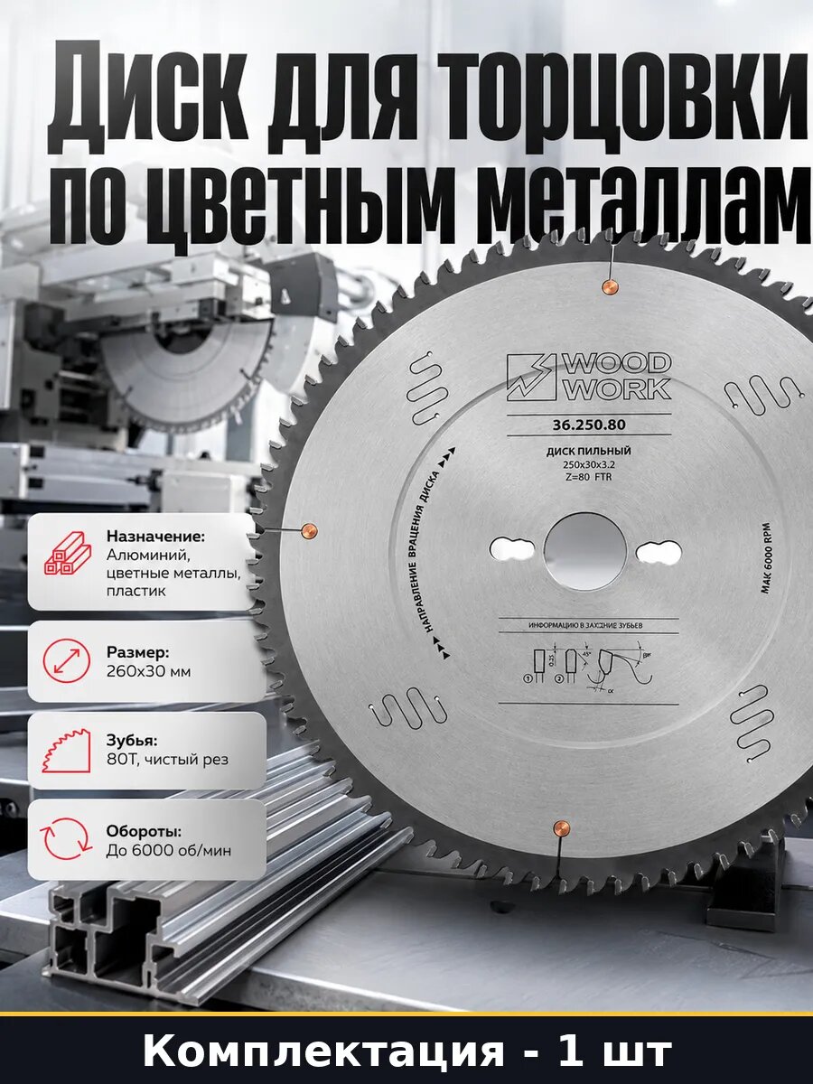 Диск для пластика 260 30 мм 80 зубьев пильный по металлу