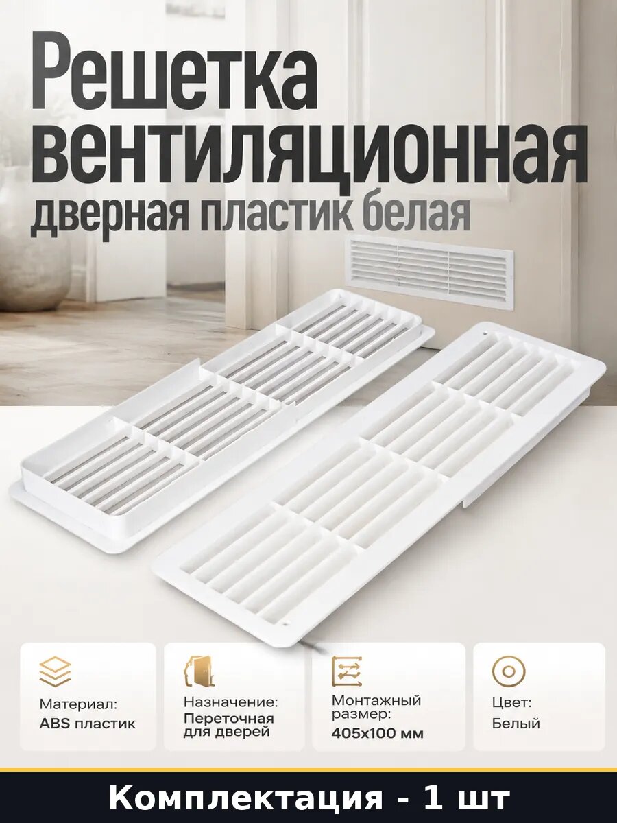 Переточная решетка для межкомнатных дверей 450х130 мм