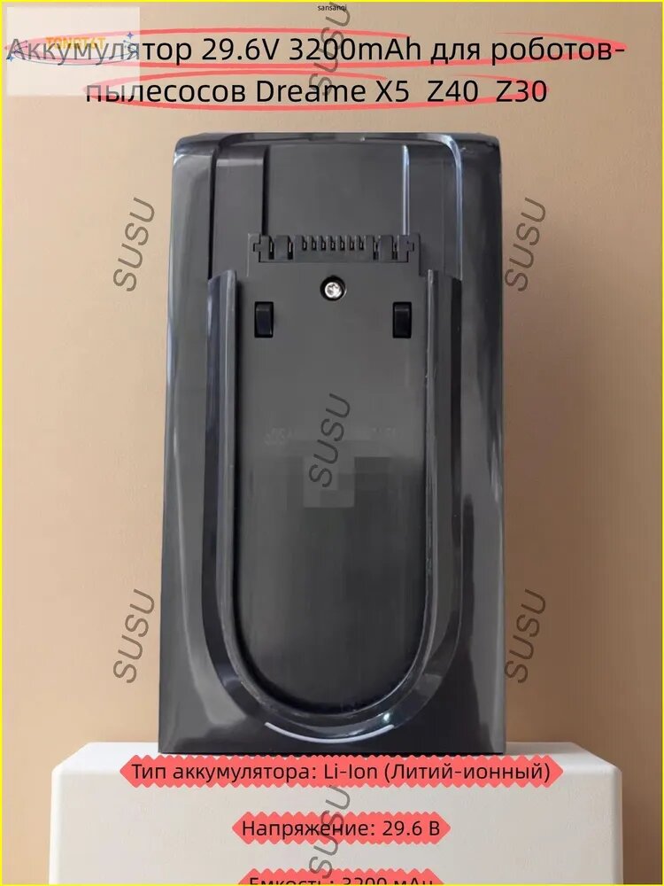 Премиумбатарея 3200mAh 29.6V, совместимая с Dreame X5, Z40, Z30