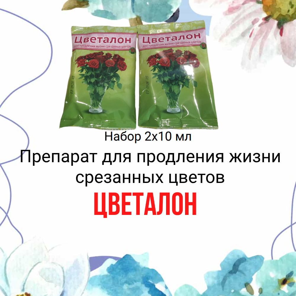 Питательное средство для продления жизни срезанных цветов "Цветалон", ВХ, набор 2х10 мл.