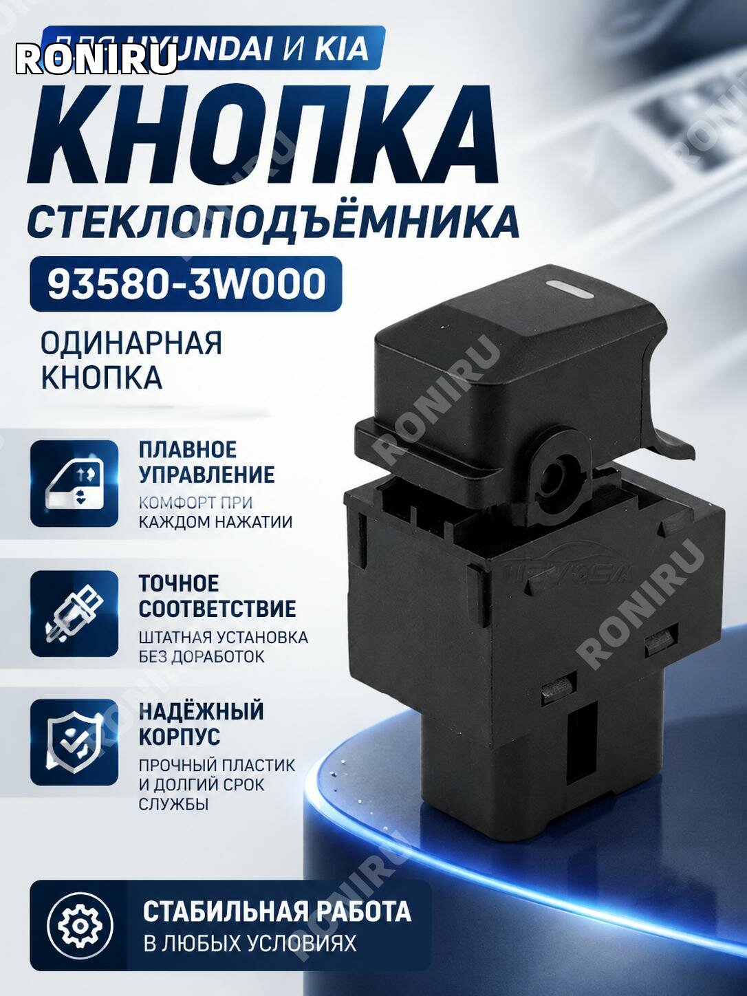 93580-3W000 переключатель стеклоподъемника для Hyundai и Kia, одиночная кнопка управления электрическим окном из ABS и электроники