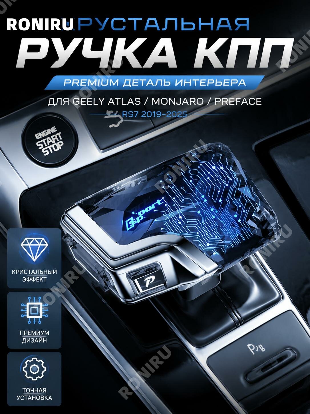 Ручка переключения передач для Geely RS72019-2025, кристальный стиль
