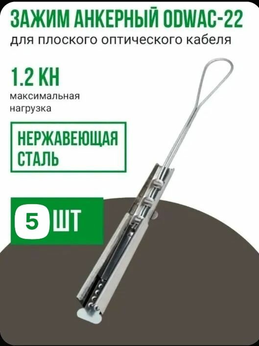 Зажим анкерный для плоского оптического кабеля ODWAC-22, 1.2 кН, нержавеющаяя сталь (5 шт.)