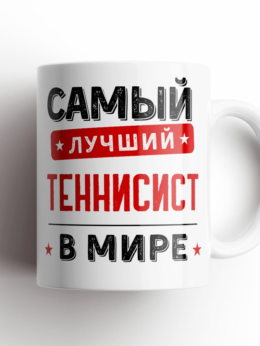 Кружка в подарок лучший теннисист