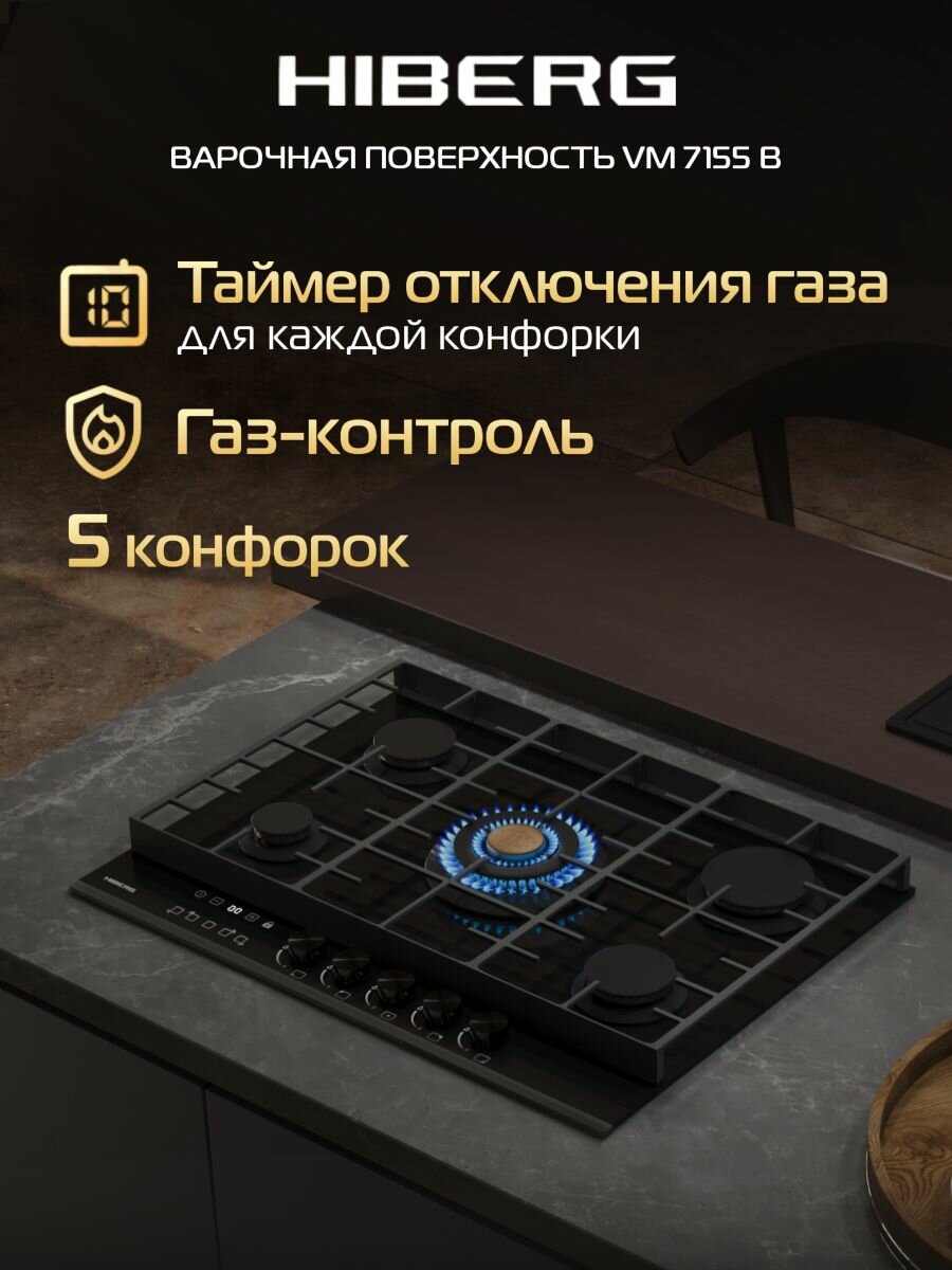 Газовая варочная поверхность HIBERG VM 7155 B, 5 конфорок, электророзжиг, газ-контроль, таймер, 2 комплекта ручек, черный