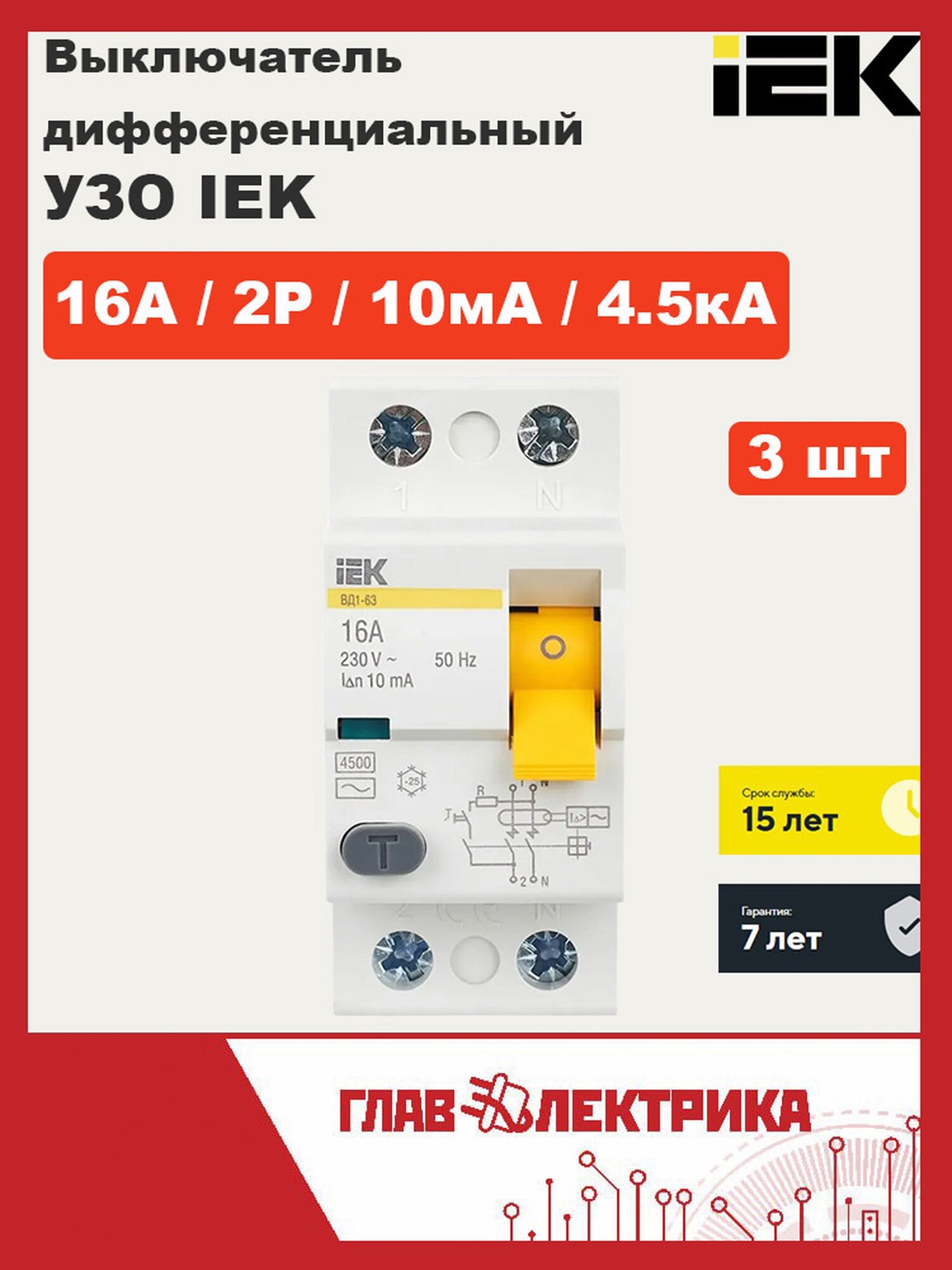 УЗО 16А 10мА 2P тип AC IEK ВДТ 2P (двухполюсный) 16А 10мА тип AC, MDV10-2-016-010, комплект 3 шт.