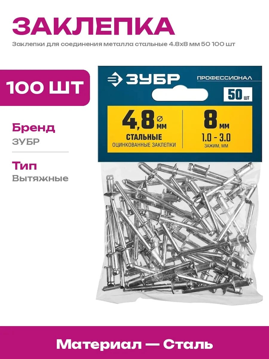 Заклепки для соединения металла стальные 4.8х8 мм 50 100 шт