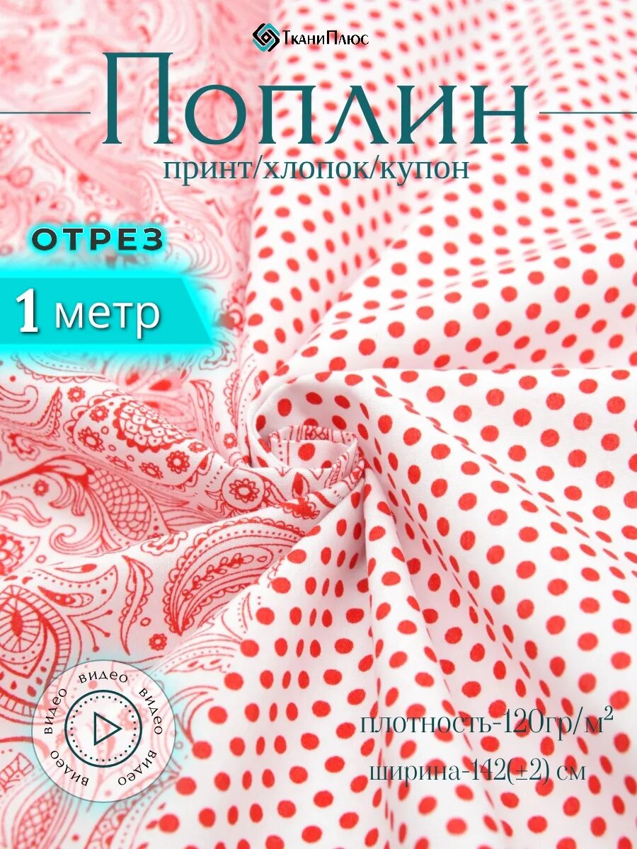 Поплин купон принт ткань 1 метр, отрез 100х142 см, белый, плотность 120 г/м²