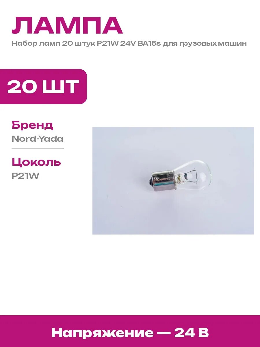Автолампы P21W 24V BA15s сигнальные 20 штук для грузовиков