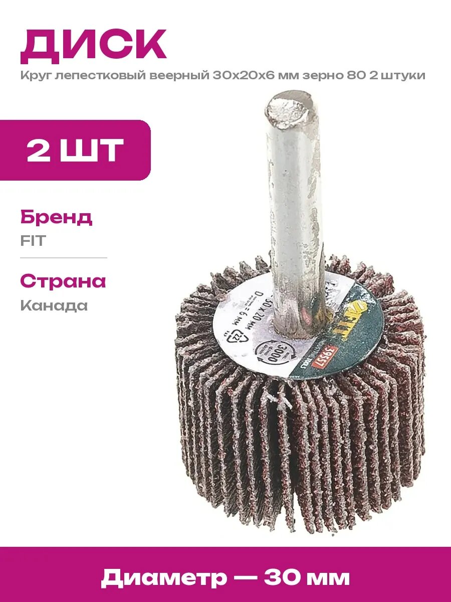 Диск лепестковый радиальный 30х20х6 мм Р80 2 шт для дрели