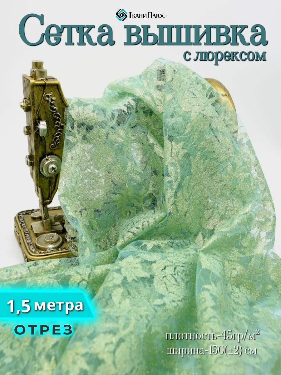 Ткань сетка вышивка люрексом отрез 1,5 метра, 150х150 см, зеленый