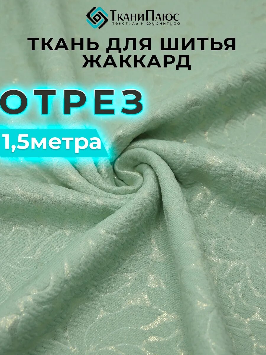 Ткань трикотаж жаккард, отрез 150х150 см, мятный, плотность 185 г/м²