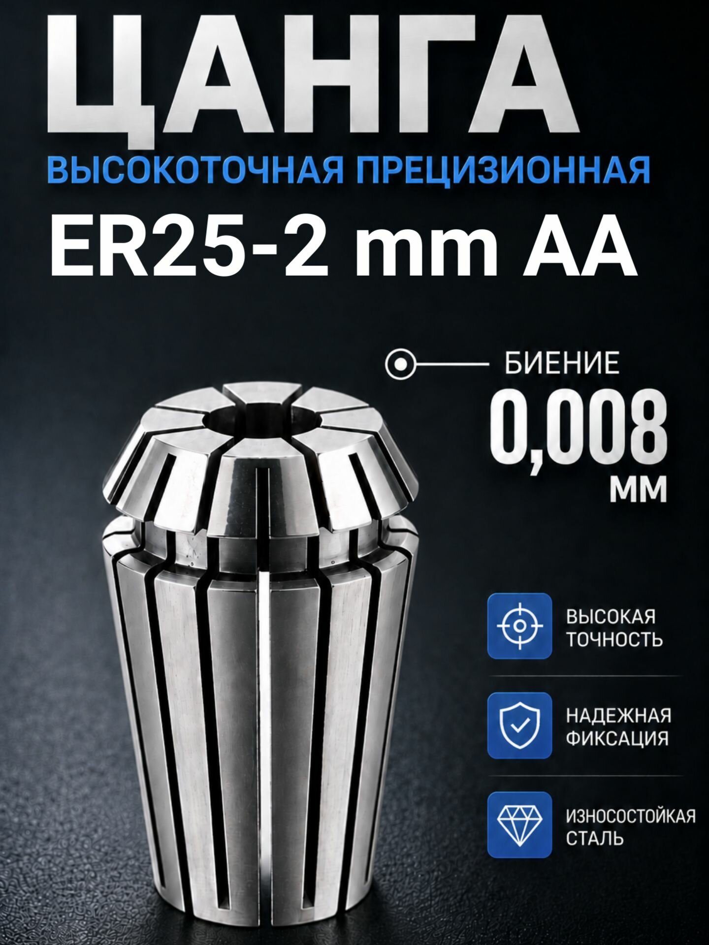 Цанга ER25-2mmAA с биением 0,008 высокоточная прецизионная TC Tools