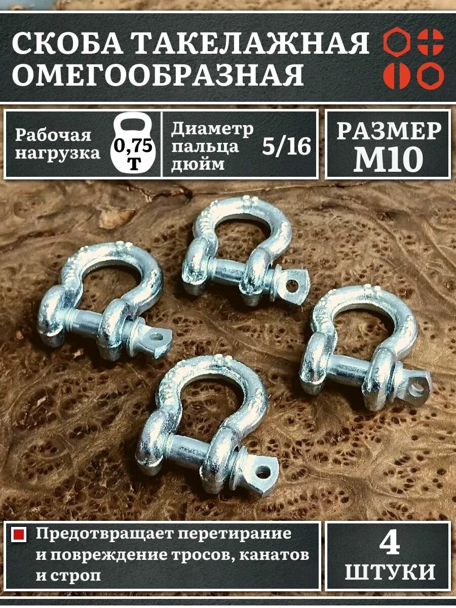 Скоба такелажная М10 d 5/16 омегообразная с резьбой, 4 шт