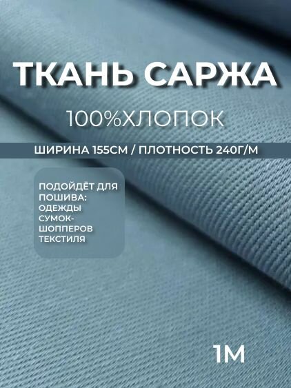 Ткань для шитья, Светло-серая саржа 240г/м 1*1,55м