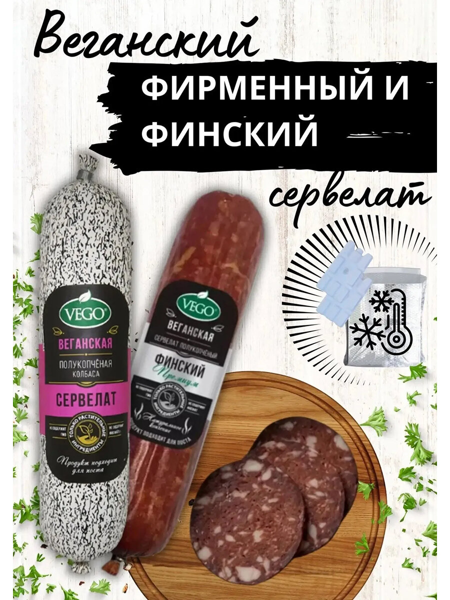 Веганские колбасы постные, сервелаты "Финский" + "Фирменный", VEGO, 2 уп по 400 г с хладагентом