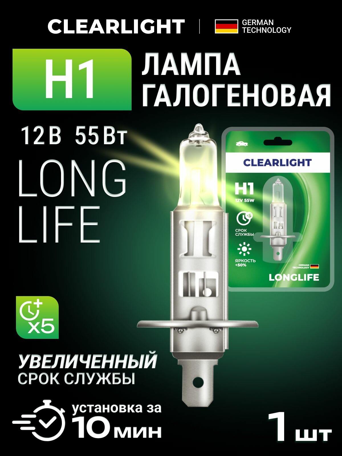 Лампа автомобильная H1 Clearlight LongLife 1шт