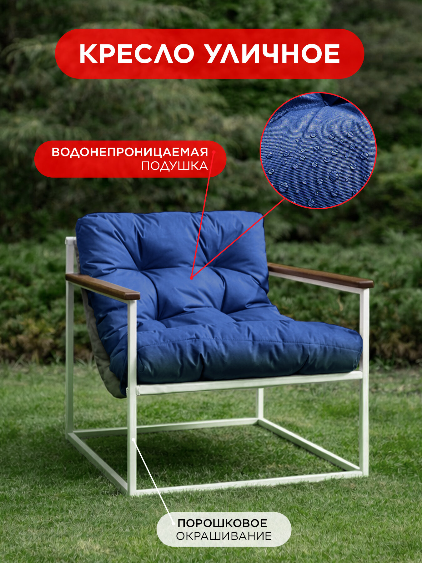Уличное кресло Лофтовик Комфи ++ оксфорд синий, белый металл