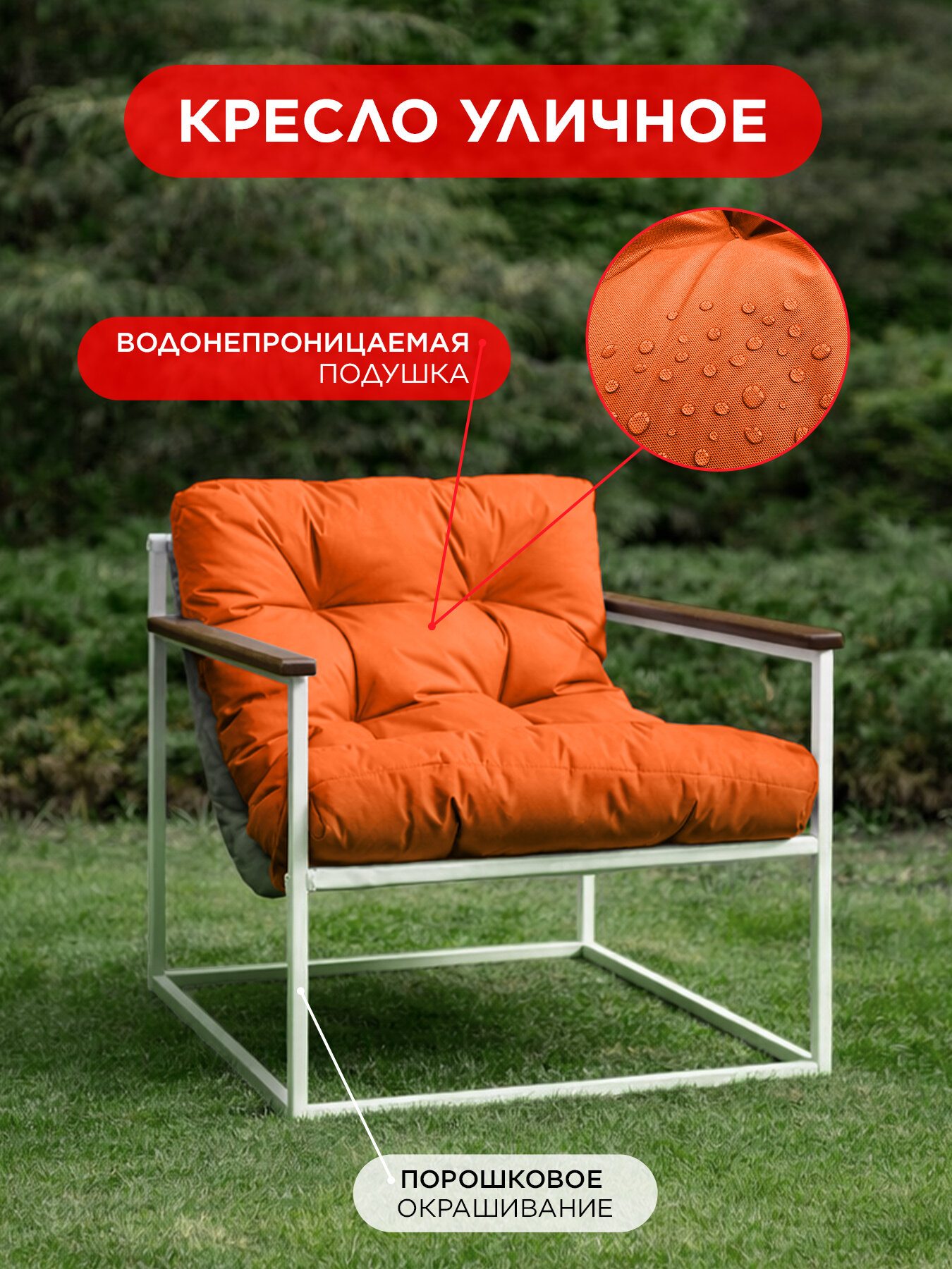 Уличное кресло Лофтовик Комфи ++ оксфорд оранжевый, белый металл