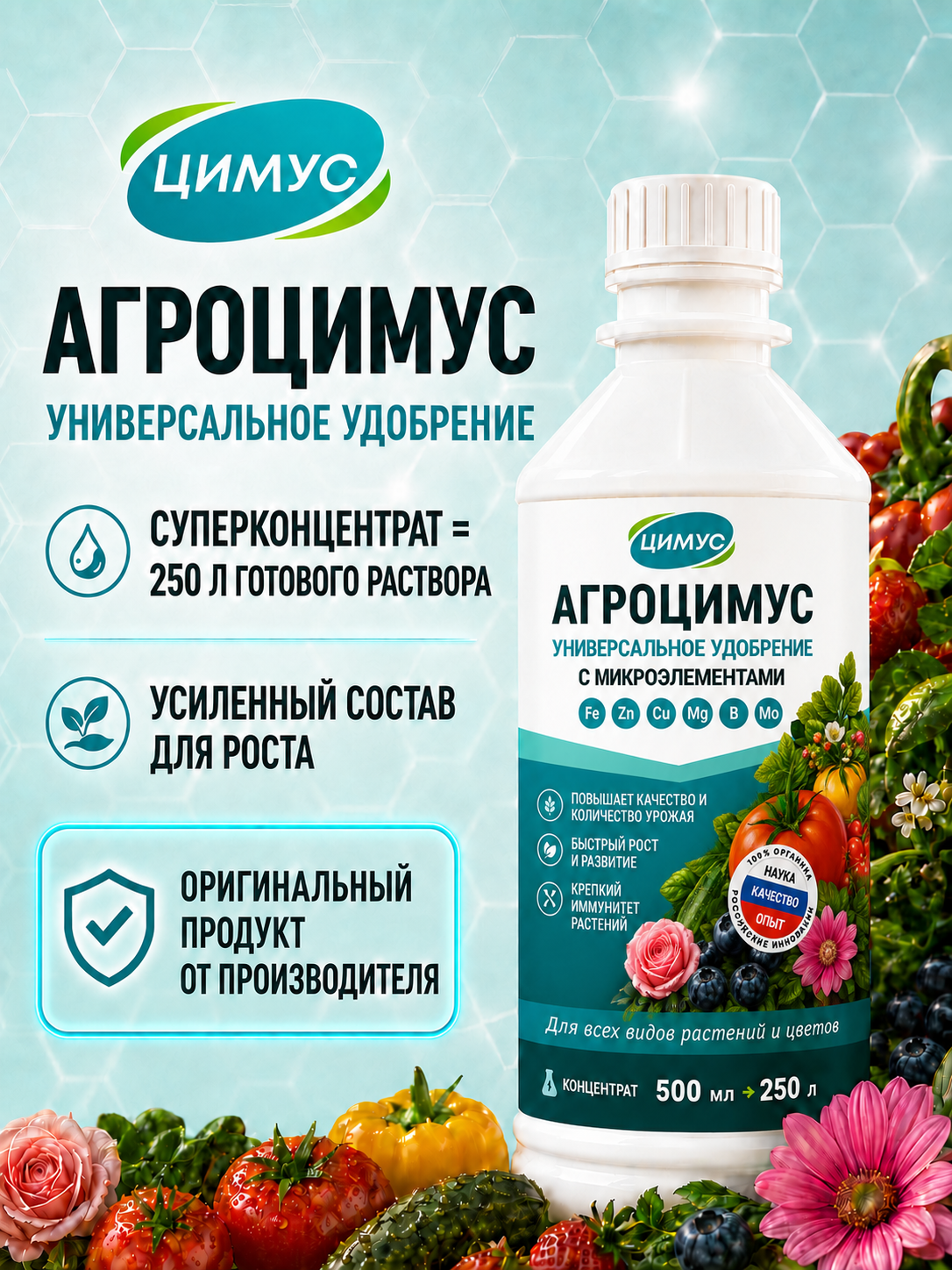 Удобрение Агроцимус универсальный для растений, цветов, овощей, 500 мл