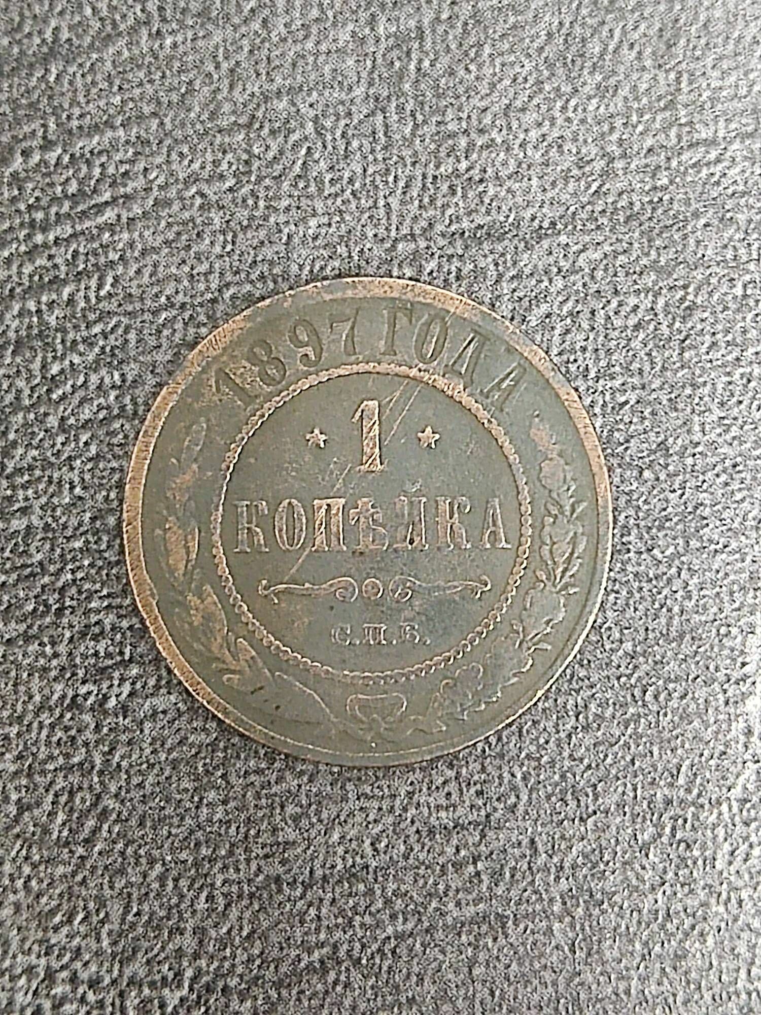 Медная царская коллекционная монета 1 копейка 1897 г. Николай 2