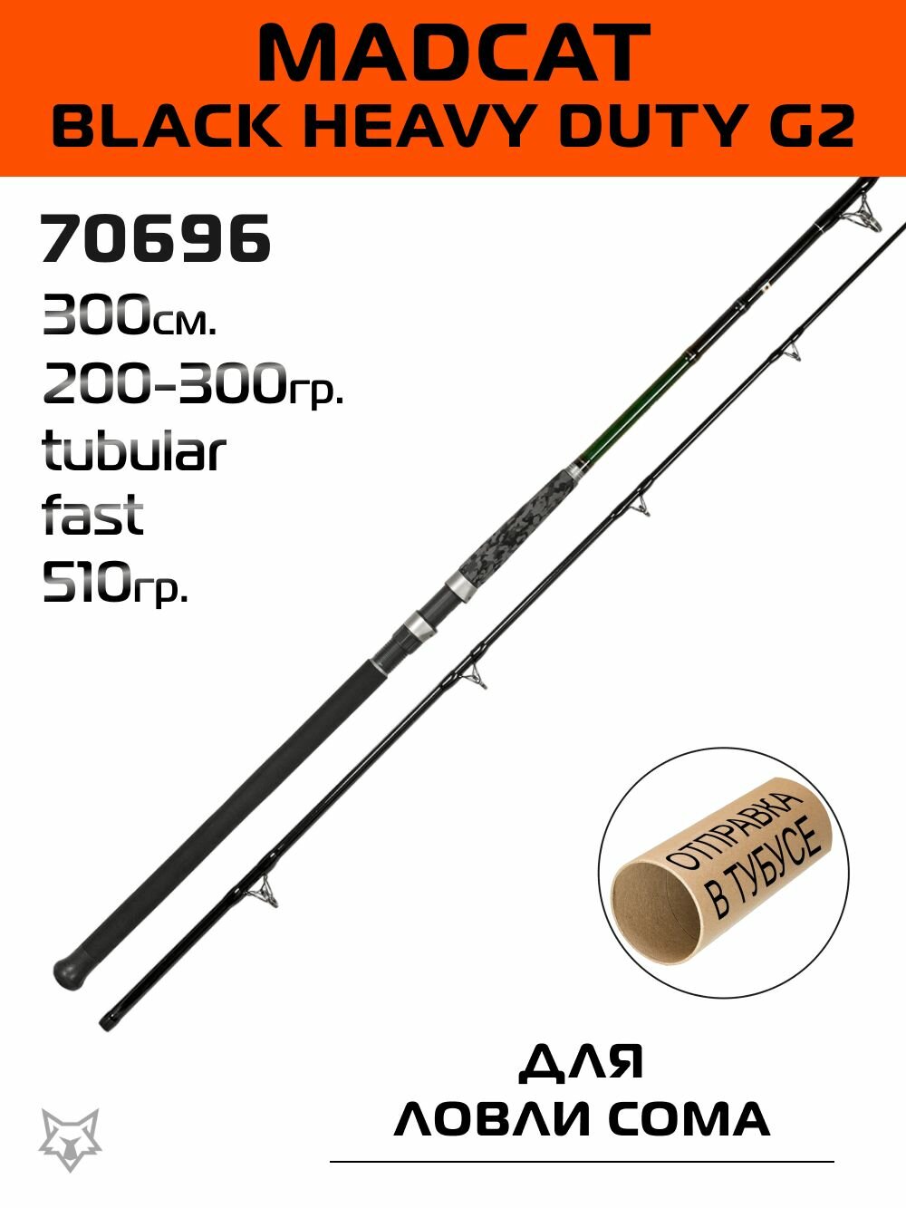 Спиннинг Madcat Black Heavy Duty G2 300см. 200-300гр. 510гр. Fast
