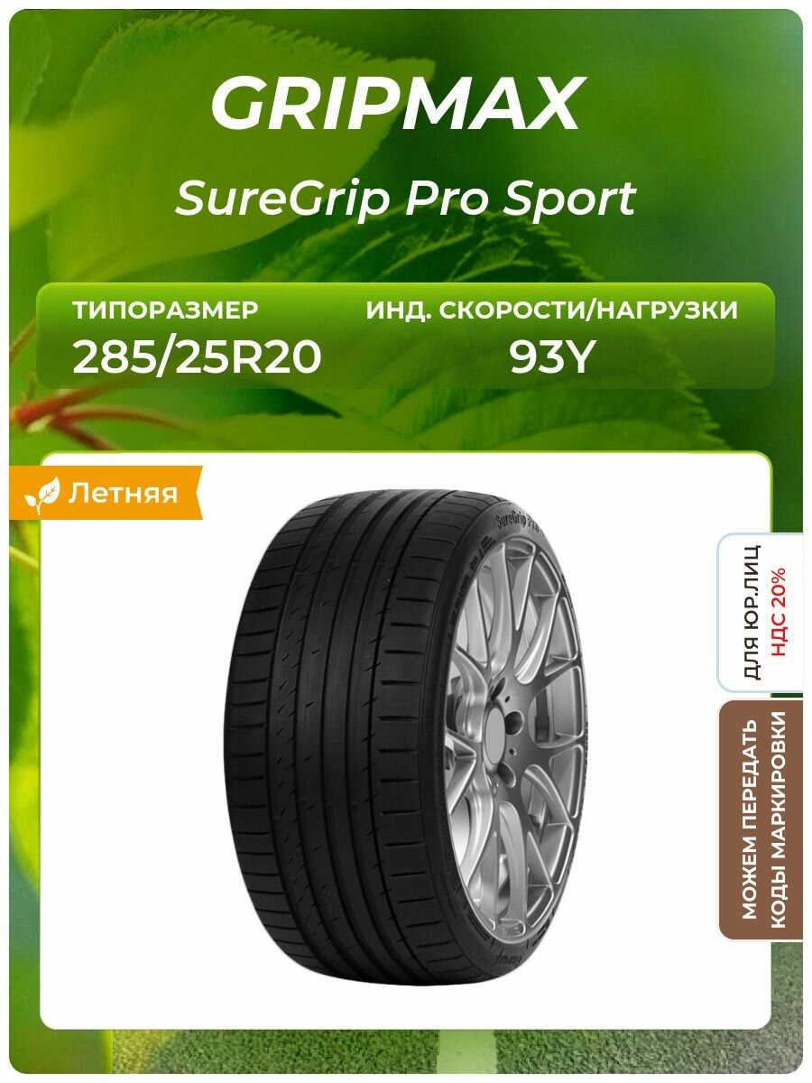 Шина GRIPMAX SureGrip Pro Sport 285/25R20 93Y