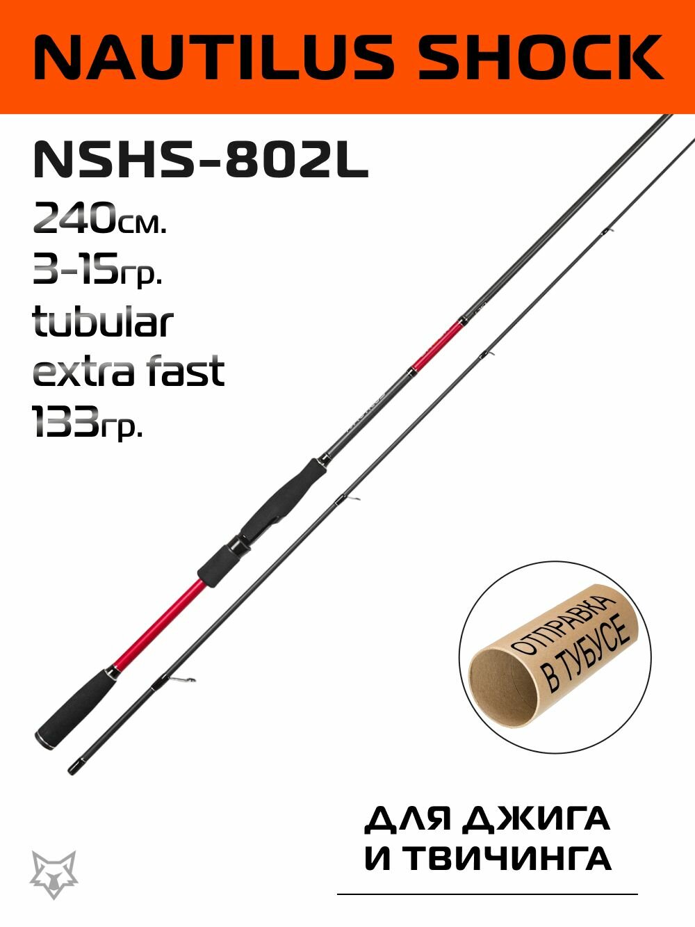 Спиннинг Nautilus Shock 240см. 3-15гр. 133гр. extra fast / NSHS-802L