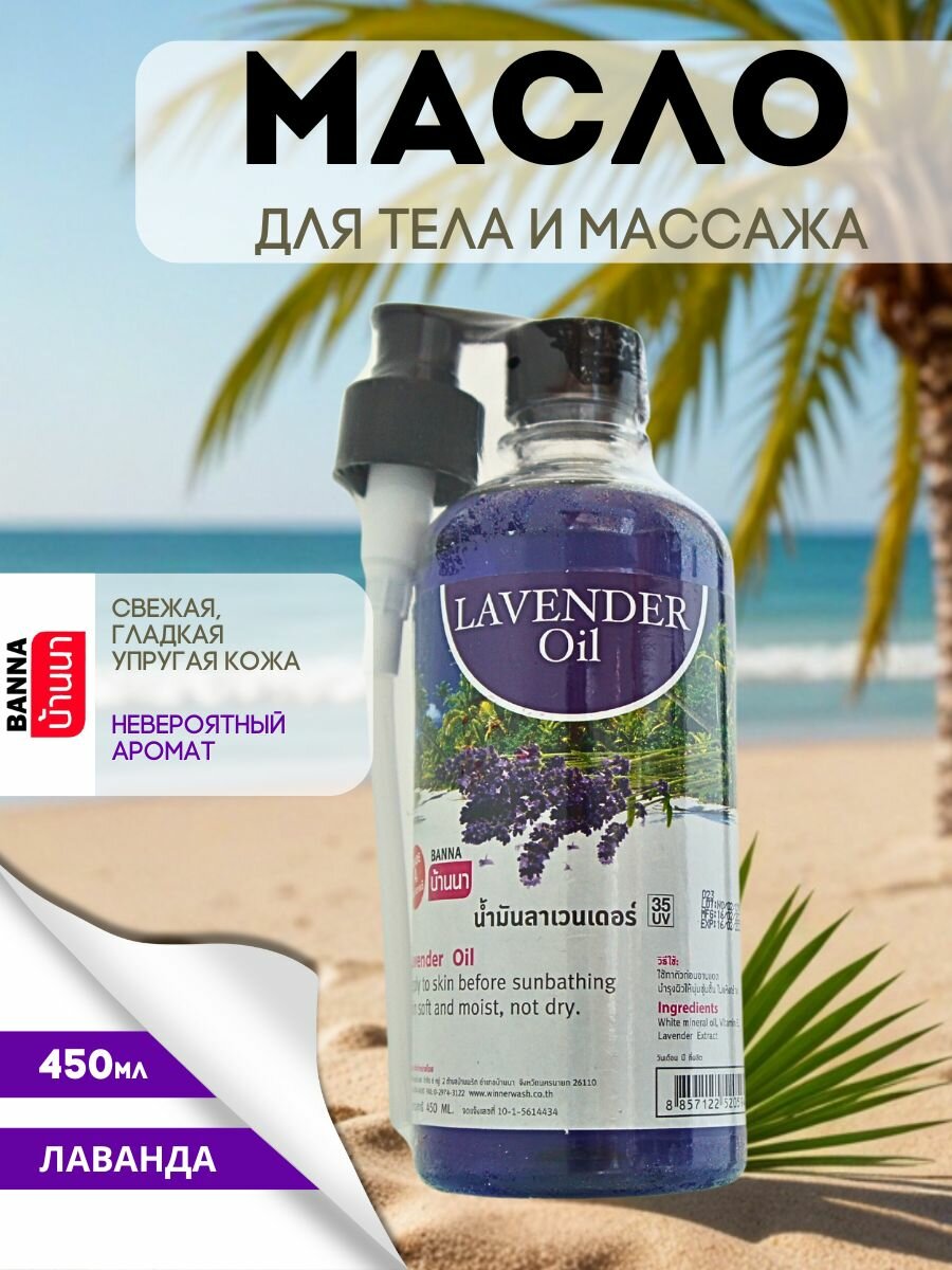Banna Тайское масло для тела для массажа для загара Лаванда 450 мл