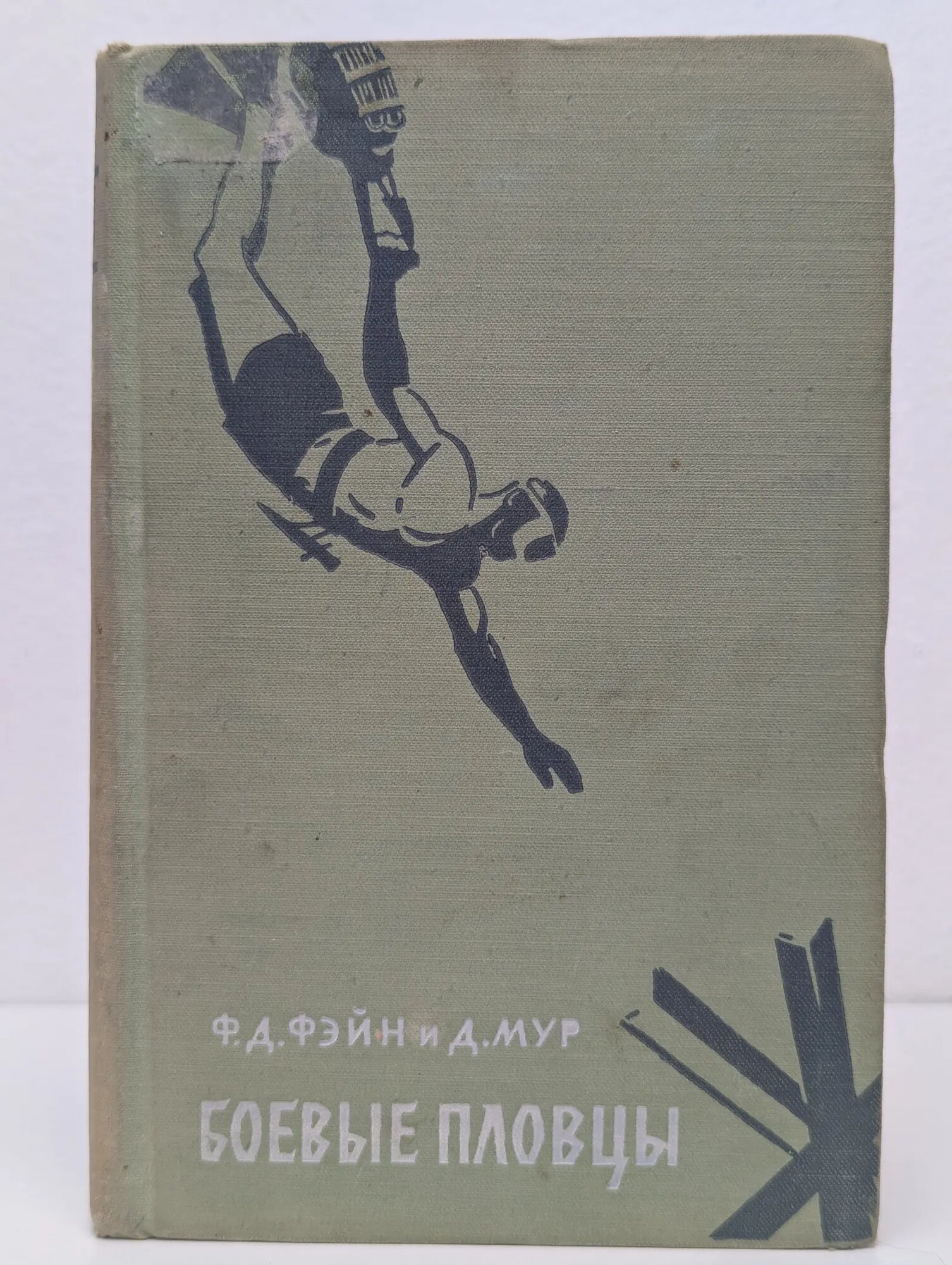 Боевые пловцы Фейн Френсис Д, Мур Дон 1958
