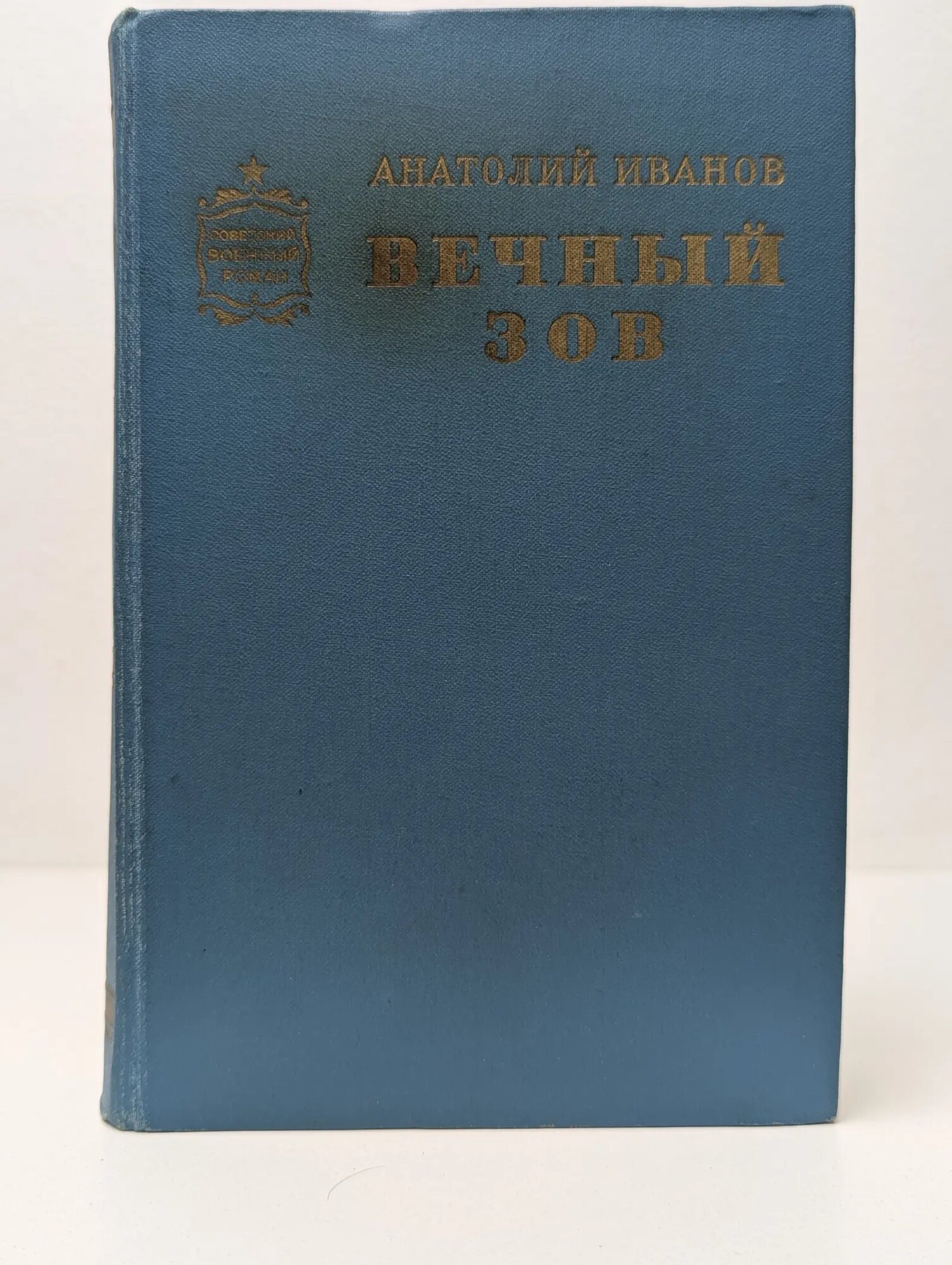 Советский военные роман. Вечный зов Иванов Анатолий Степанович 1978