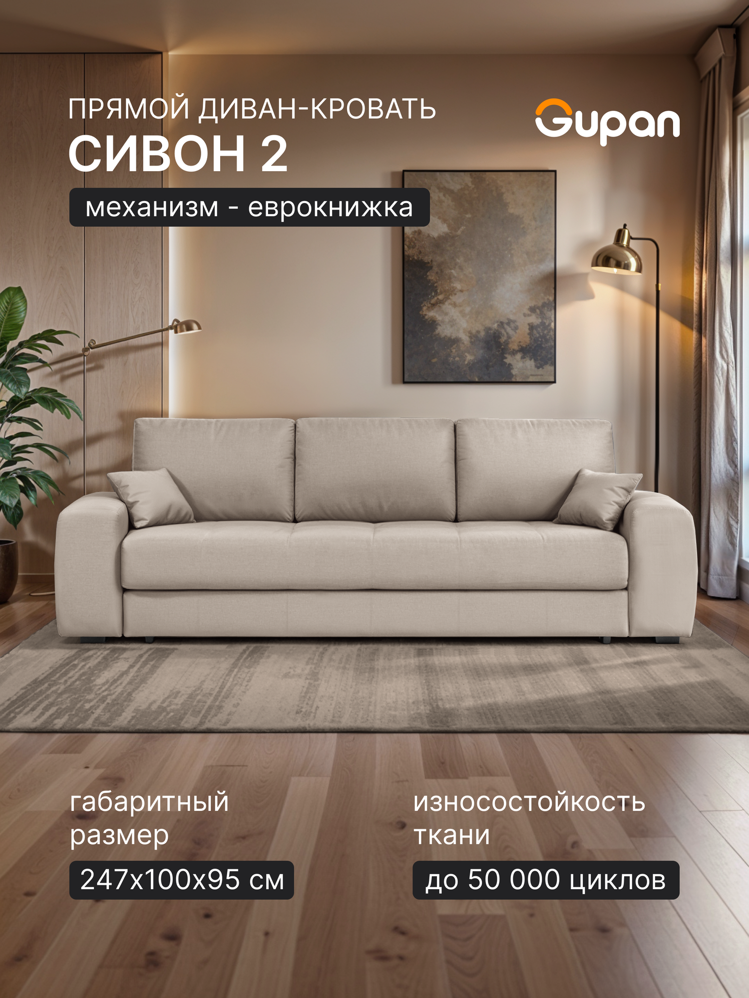 Диван кровать Gupan Сивон 2 Велюр Амиго Кремовый, раскладной, механизм еврокнижка, беспружинный, с ящиком