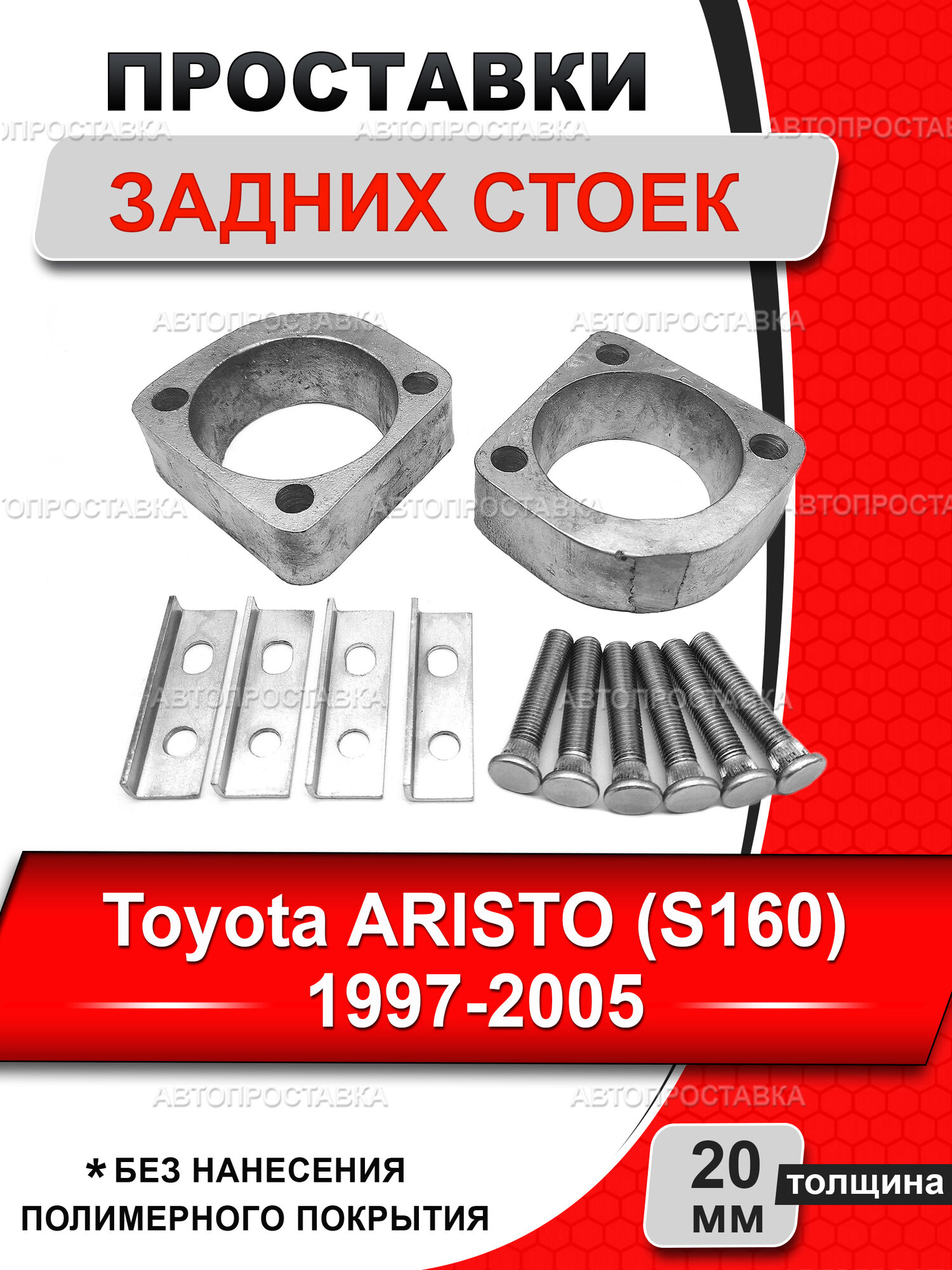 Проставки задних стоек 20 мм для Toyota ARISTO (S160) JZS160/JZS161 1997-2005, алюминий, в комплекте 2шт/Автопроставка