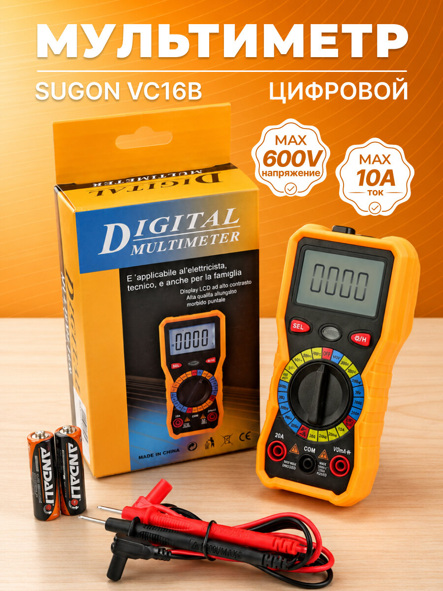 Мультиметр цифровой 750 VDC, VAC до 10 А Sugon VC16B/Ампервольтомметр/Мультиметр с дисплеем