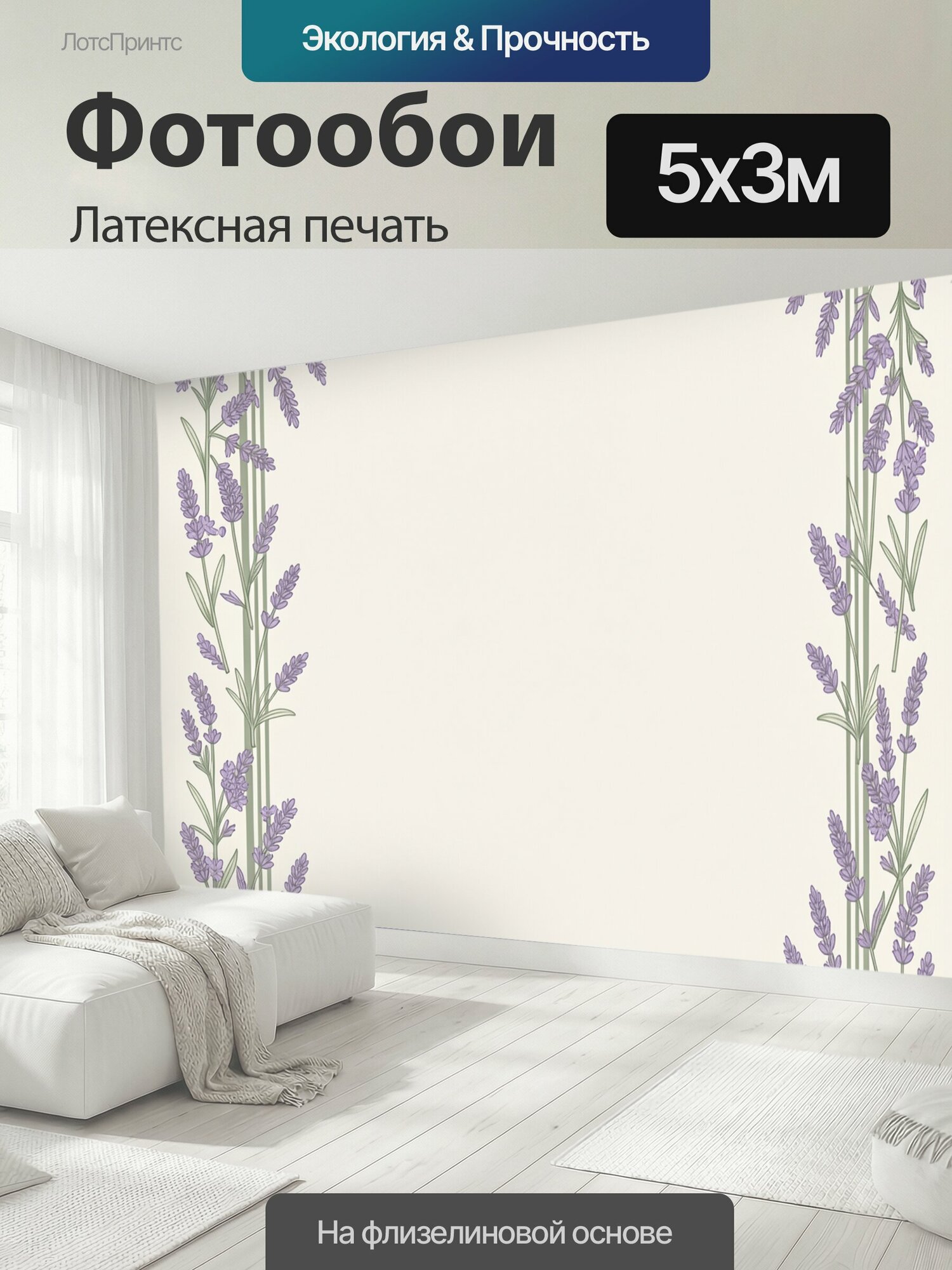 Фотообои моющиеся ударопрочные "Лавандовый венок из цветов. Деликатная рамка из тонких стеблей и сиреневых соцветий лаванды в пастельной гамме." 500x300 см. латексная печать