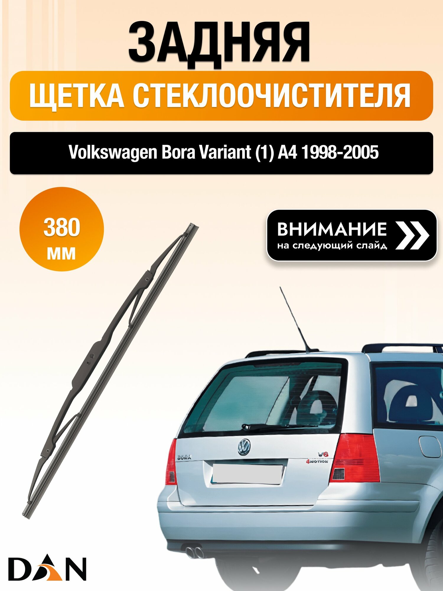 Задний дворник для Volkswagen Bora Variant (1) A4 /1998-2005/ длина щётки 380 мм, Фольксваген Бора Вариант Универсал