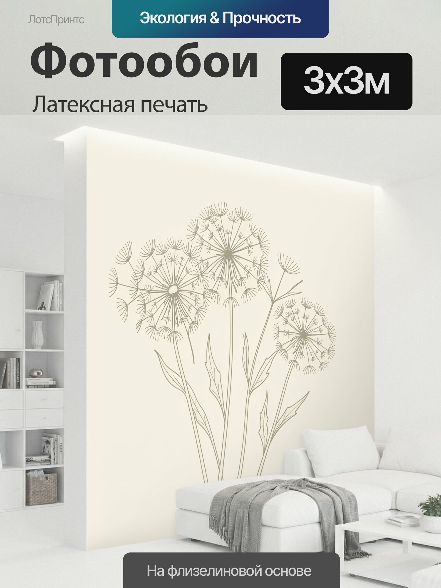 Фотообои моющиеся ударопрочные "Одуванчики в линейной графике. Тонкий контур одуванчиков и стеблей в нежно-бежевой палитре. Воздушные зонтики с." 300x300 см. латексная печать