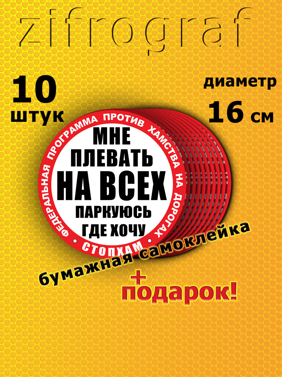 Наклейки "СтопХам" 16х16 см (10 штук) на бумажной самоклейке
