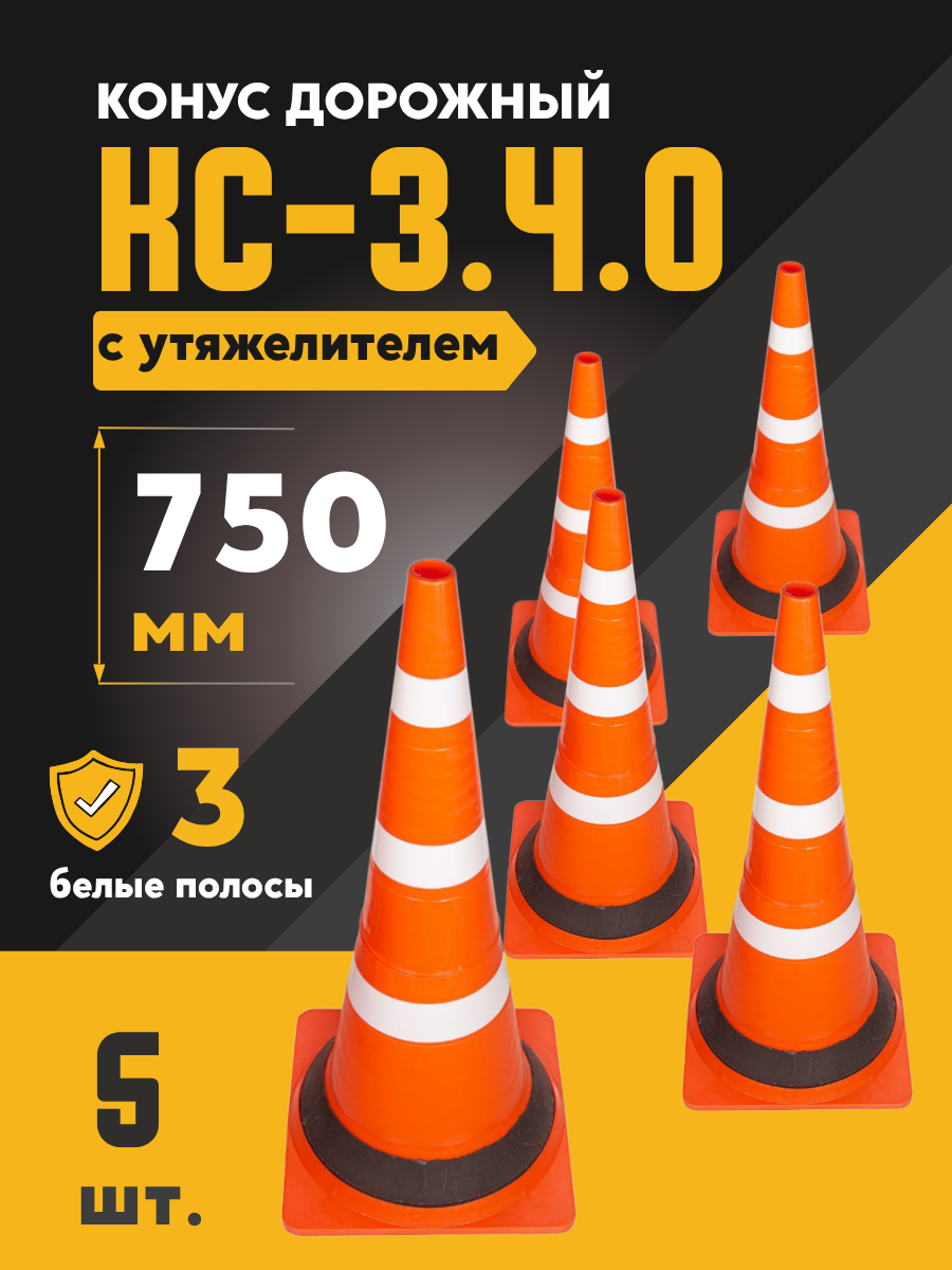 КС-3.4.0 Конус дорожный 750 мм мягкий, 3 белые полосы, утяжелитель, комплект 5 шт. Ц