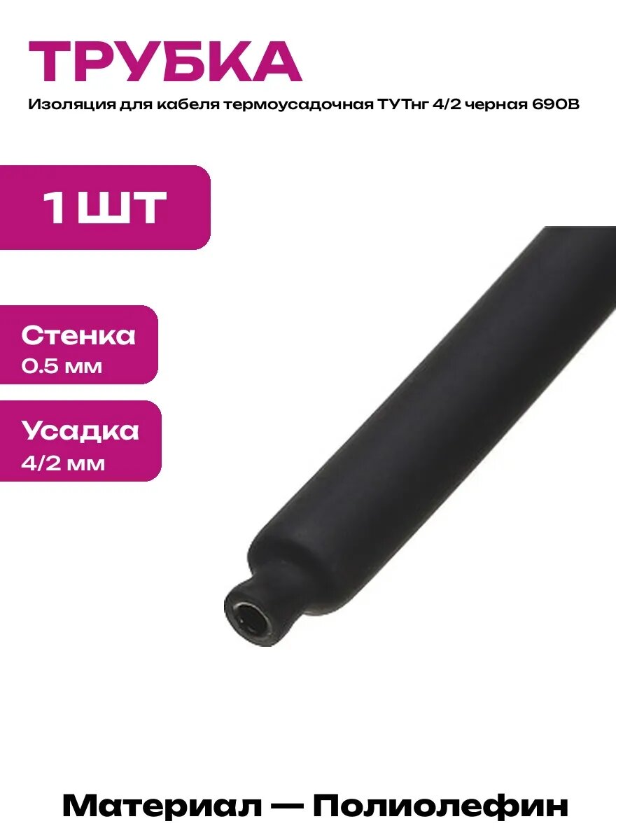 Трубка термоусадочная ТУТнг 4 2 черная изоляция проводов