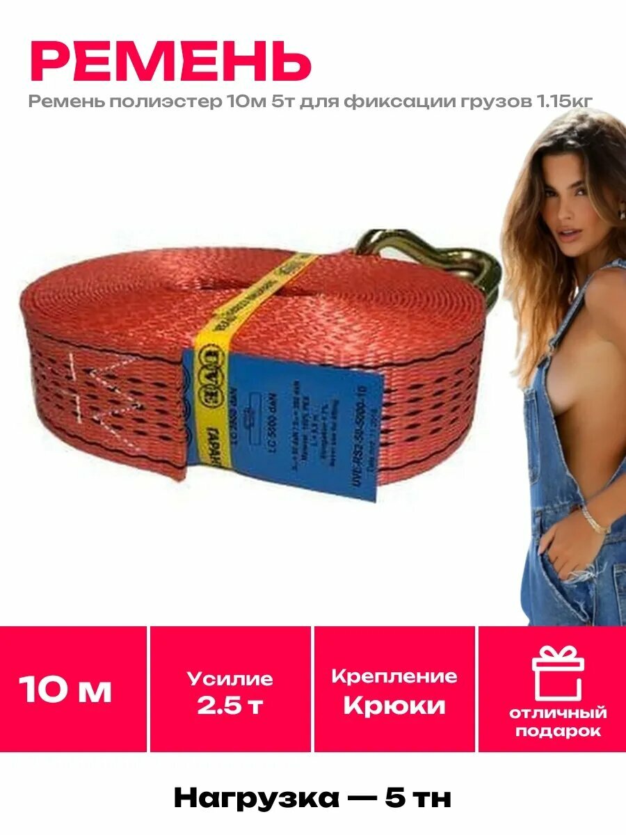Ремень стяжной для крепления груза 10 м, 5 тонн, полиэстер