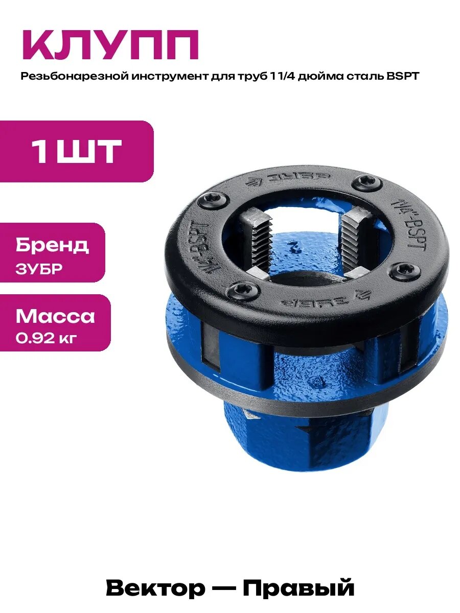 Клупп резьбонарезной ручной для стальных трубок 1 1/4 дюйма