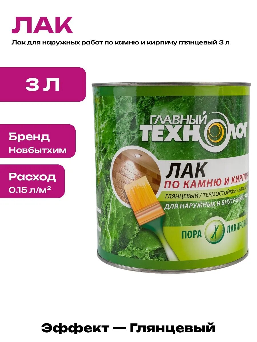 Лак по камню и кирпичу глянцевый бесцветный для бетона 3 л