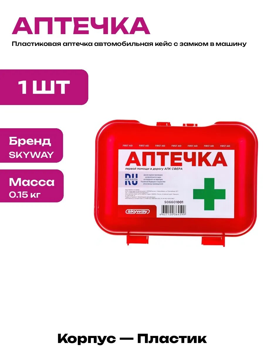 Аптечка автомобильная дорожная с наполнением пластик 170х130