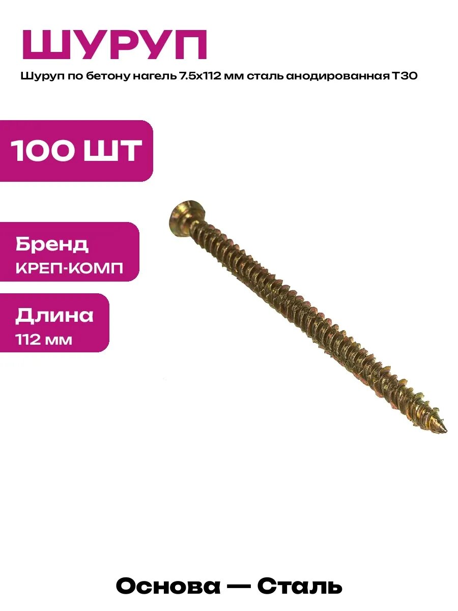 Шуруп нагель по бетону 7.5х112 мм с переменной резьбой 100