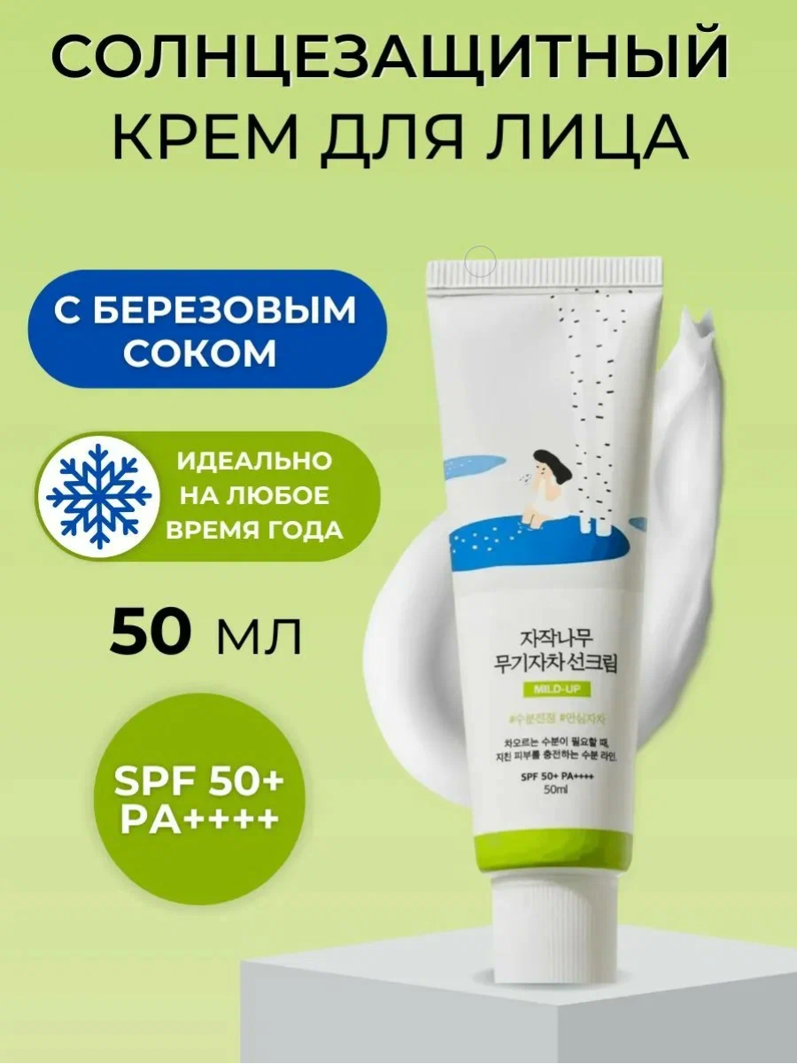 ROUND LAB Мягкий увлажняющий солнцезащитный крем Birch Juice Moisturizing Mild-Up Sunscreen SPF 50+ PA+++ 50 мл