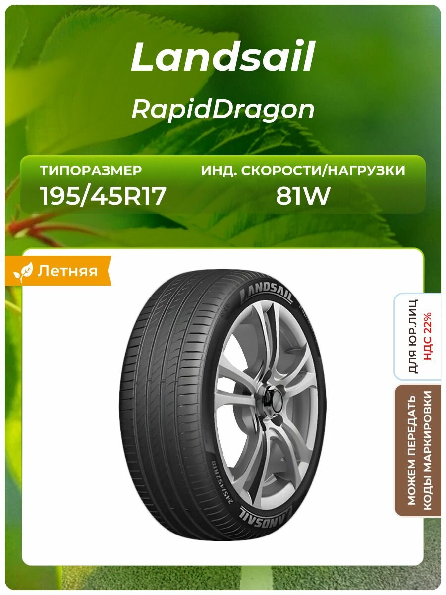 Шина Landsail RapidDragon 195/45R17 81W