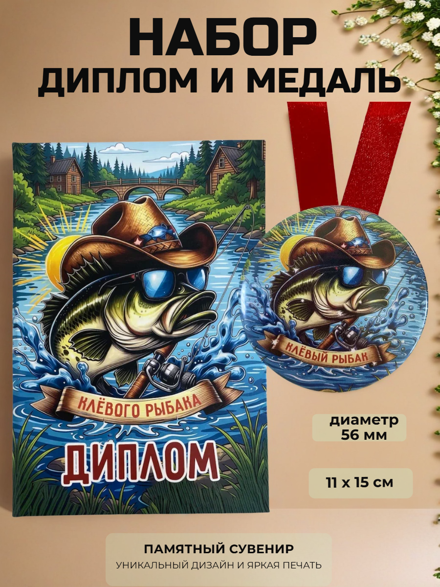 Шуточный диплом "Клевого рыбака" и сувенирная медаль с атласной лентой, набор